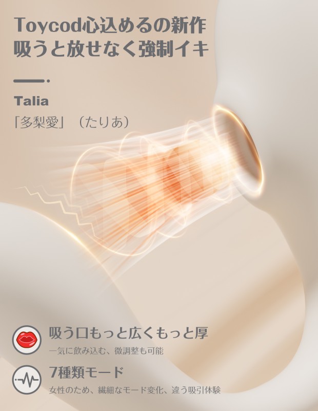 ToyCod 多梨愛 APP版 装着型吸うやつ 遠隔操作 吸引ローター